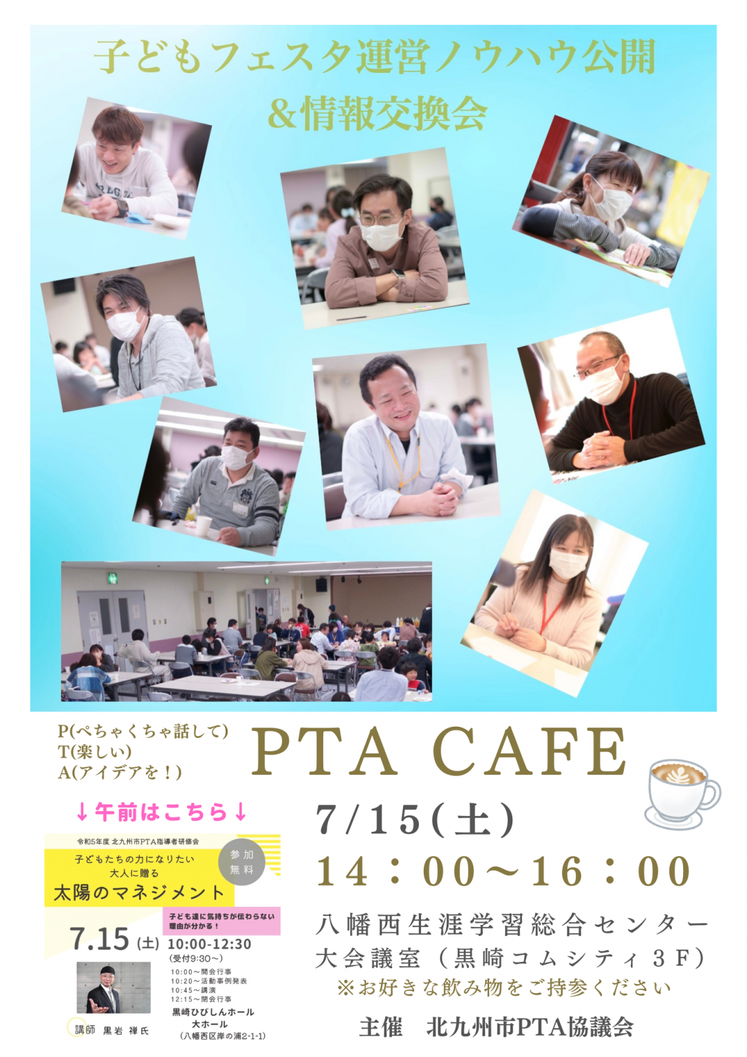PTA CAFE - 一般社団法人 北九州市PTA協議会